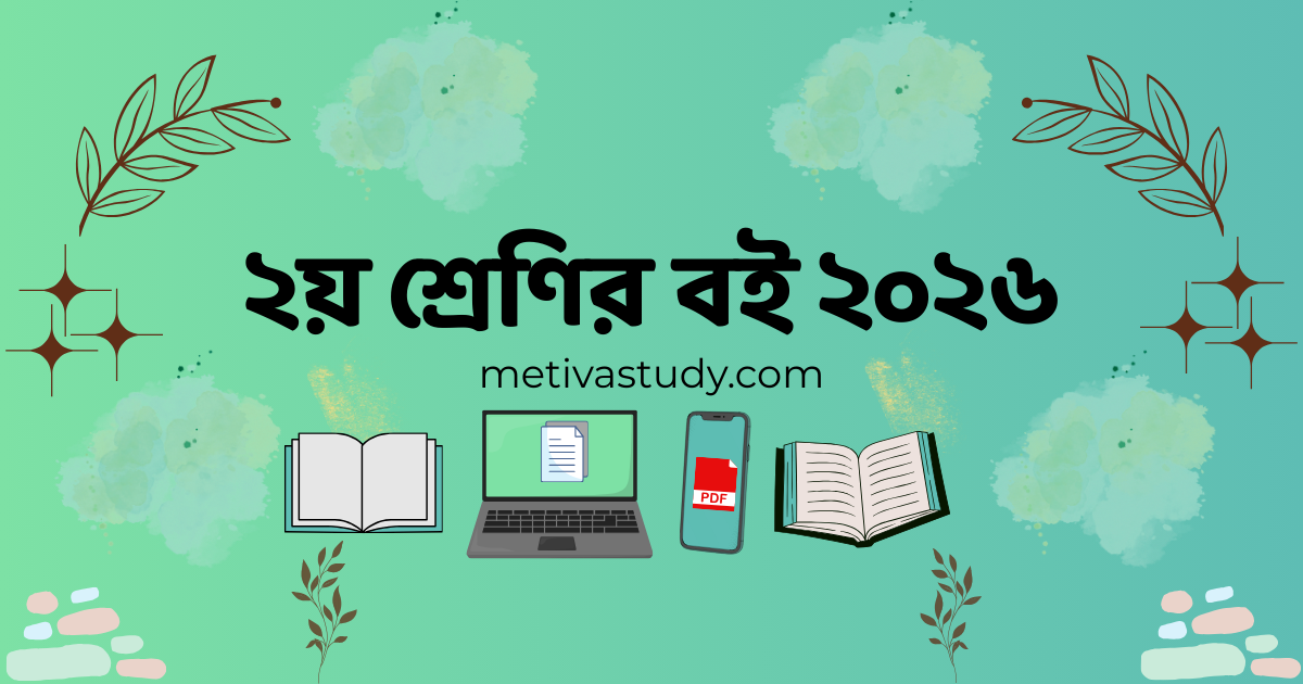 Class 2 NCTB Books PDF 2026 | ২য় শ্রেণির বই - MetivaStudy